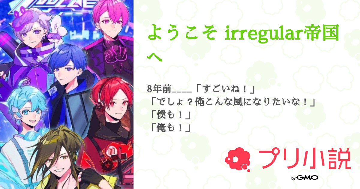 ようこそ irregular帝国へ - 全3話 【連載中】（優樹@ないふぁみ＆スト担【はぴすま】さんの小説） | 無料スマホ夢小説ならプリ小説 byGMO